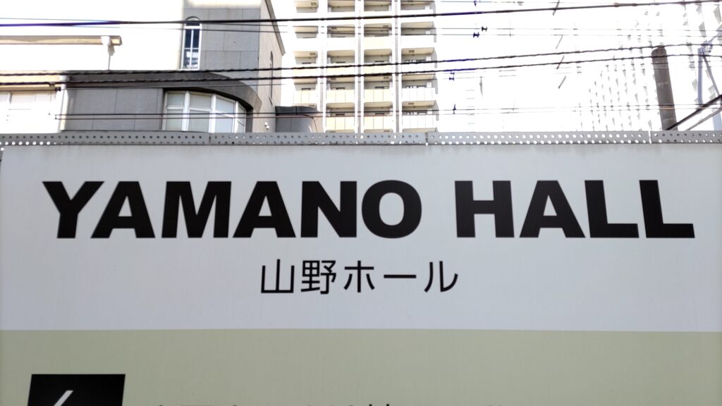 山野ホール（東京・代々木）の「アクセス」「座席」「楽しみ方」を解説します｜一人でライブ遠征
